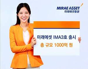 미래에셋증권, 실적배당형 IMA 시리즈 세 번째 상품 1천억 규모로 선보여